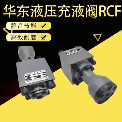 HYZ华东液压RCF25A1-10 RCF40A1-10 RCF50A1-10 RCF63A1-10充液阀