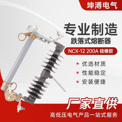 跌落式熔断器NCX-12200A硅橡胶户外防风型高压跌落式熔断器