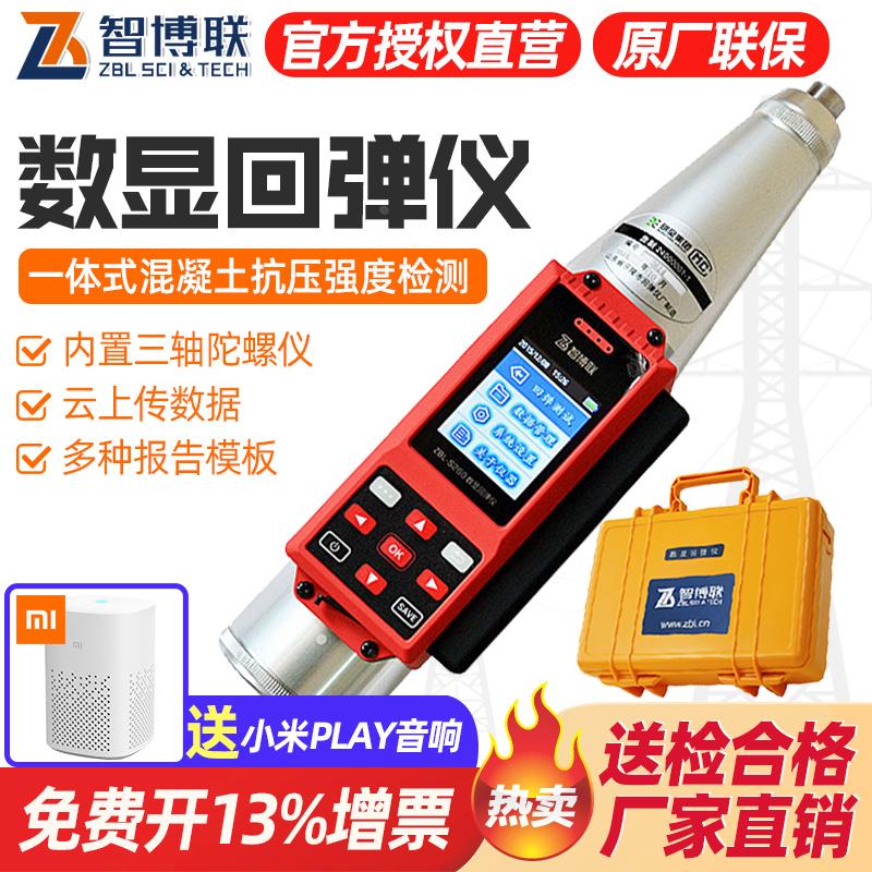 智博联ZBL-S260/270一体式数显回弹仪蓝牙语音混凝土抗压强度检测
