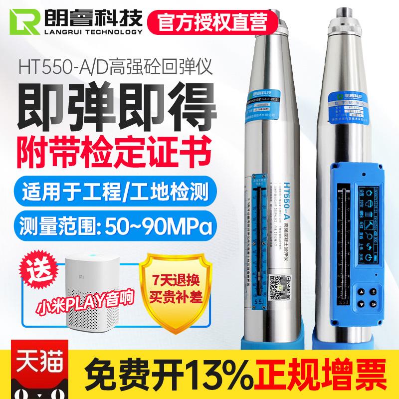 朗睿HT550-A高强混凝土回弹仪抗压强度工程检测HT550-D数字一体式