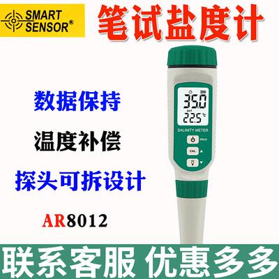 希玛AR8012数显笔式盐度计海水卤汁盐度测定仪养鱼养虾水产盐度