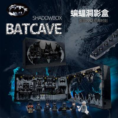 87085蝙蝠洞影盒蝙蝠战车大电影76252成人拼装积木模型玩具