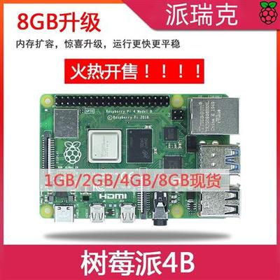 树莓派4代B型 RaspberryPi4 4B 8GB 开发板编程AI入门套件 Python