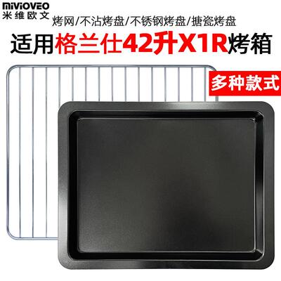 适配烤盘适用格兰仕42L升电烤箱X1R烘焙食物托盘不沾烤盘烤箱配件