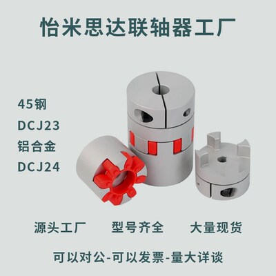 45钢DCJ23铝合金DCJ24-D30/40/55/65/80-d-e梅花联轴器夹紧分离型