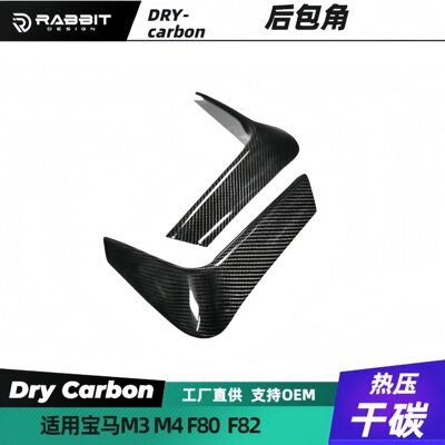 适用于宝马M3 M4 F80 F82后包角碳纤维后保险杠防撞护角装饰配件