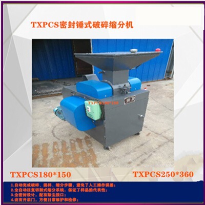 密封锤式破碎（缩分）机  冶金采矿煤炭炼焦等行业选矿实验室设备