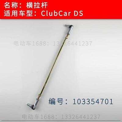 ClubCar观光车横拉杆 高尔夫球车转向横拉杆球头103354701