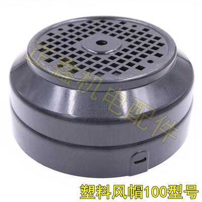 电机塑料风帽 水泵风罩 风叶扇保护壳 3KW 用Y2/Y3-100单相带耳