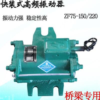 高频振动器 ZF75-150混凝土桥梁专用震动电机附着式振动器1.5KW