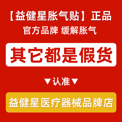 YJX益健星小儿胀气贴婴儿新生儿宝宝二月闹肚脐贴 益建星胀气贴