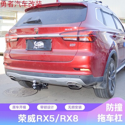 荣威rx5改装专用RX8拖车杠美式方口拖车钩后牵引防撞杠汽车用品配