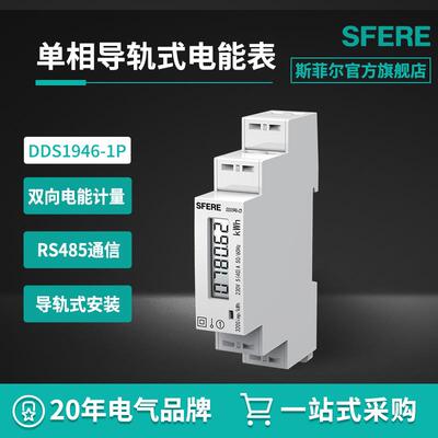 江苏斯菲尔电气sfereDDS1946-1P单相导轨式安装电能表智能电表