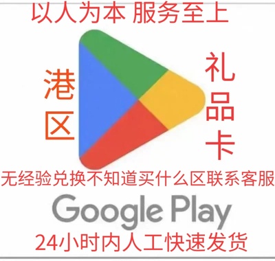 Google play港区礼品卡代氪 金订阅内 购改 区外服游戏手游代充