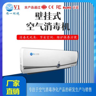 壁挂式空气消毒器家用除甲醛除菌除病毒智能空气消毒机 VBY-B-800