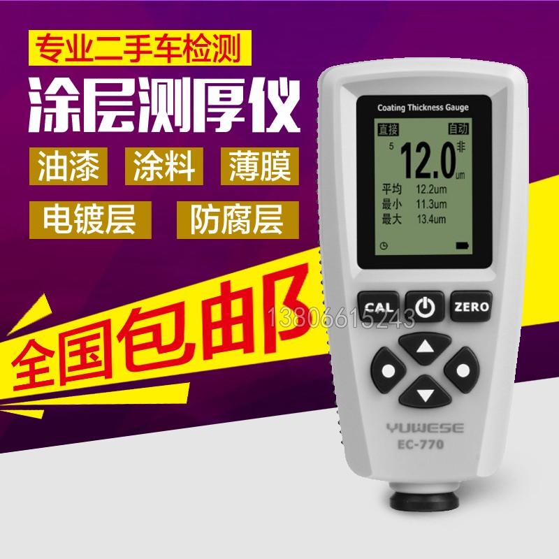 宇问EC770涂层测厚仪汽车油漆面检测仪镀N锌铬层厚度测量仪漆膜仪