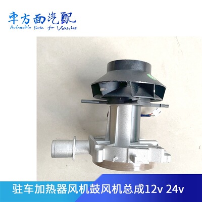 适用于燃油驻车总成24V散热装置暖风机配件柴暖电机风扇5000W