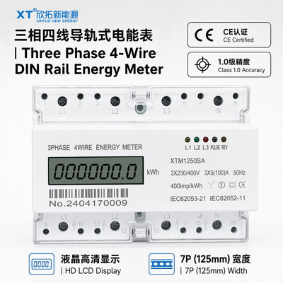 三相导轨电能表XTM1250SA英文出口液晶显示