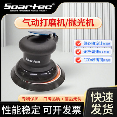 台湾SOARTEC气动磨研机用于金属加工的专业级气动研磨机砂纸机5寸