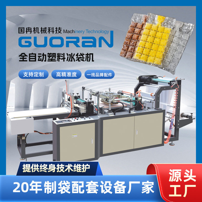 一次性自封口冰格袋制袋机可撕式注水塑料薄膜冰袋机可定制形状