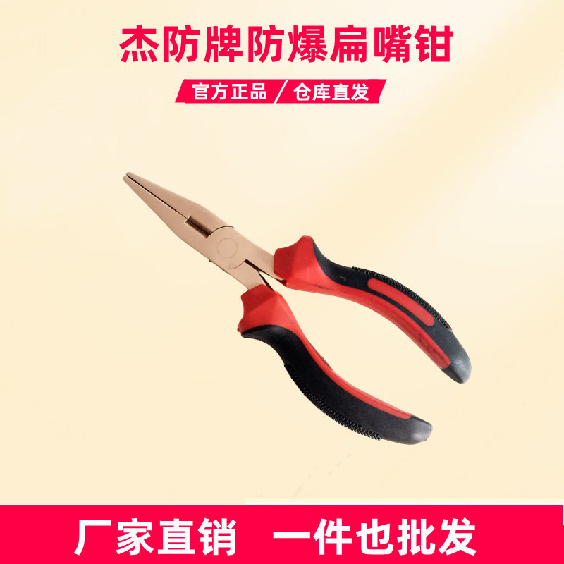 杰防牌防爆扁嘴钳防爆扁咀钳防爆铜钳子6寸150mm