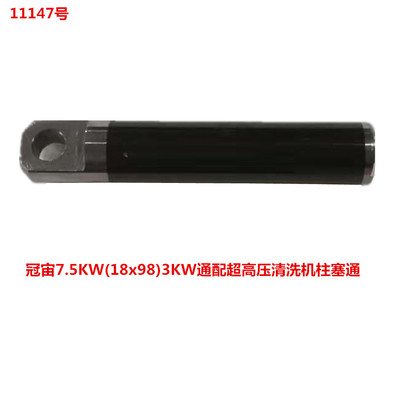 冠宙高乘大乘7.5KW(18x98)3KW通配超高压清洗机柱塞通0900 11147