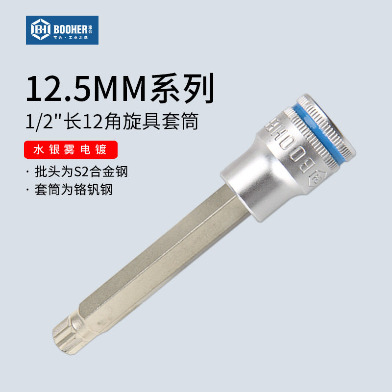 Booher宝合1/2加长旋具套筒12角梅花批头大飞内十二花角花型工具