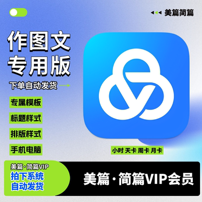 美篇vip简篇vip会员1天3天7天美篇制作简篇会员1小时天卡周卡月卡