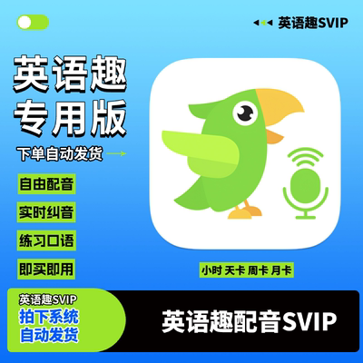 英语趣配音会员SVIP1天3天7天月季年卡svip直充商家号自动发货