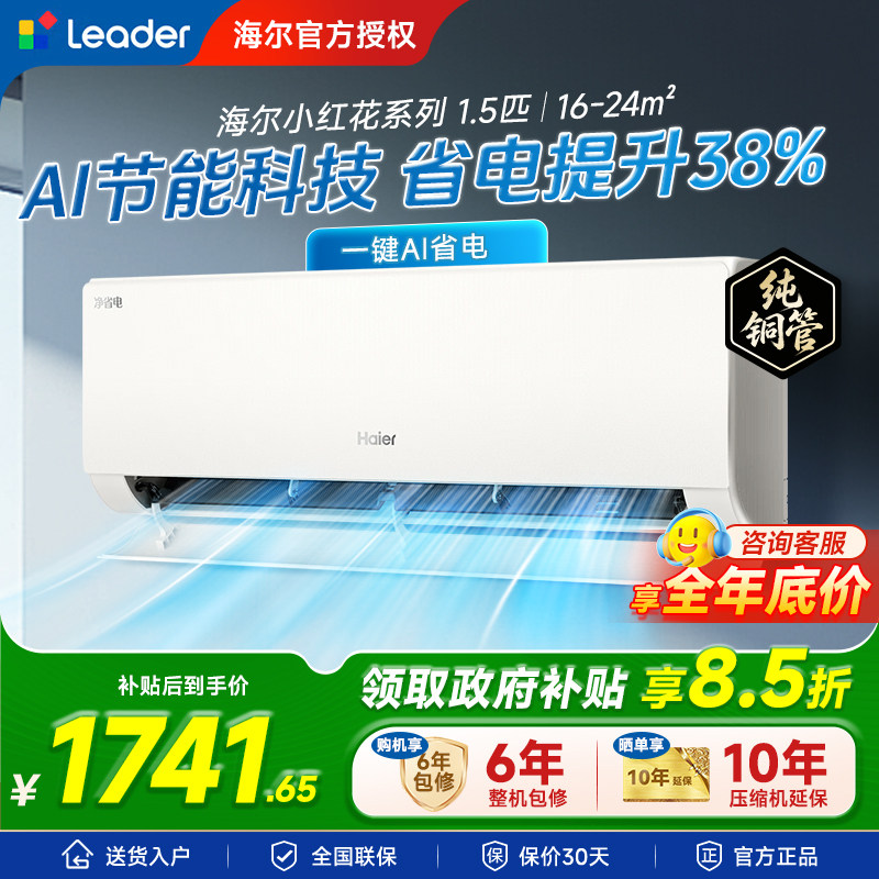 海尔空调净省电小红花新一级能效变频冷暖1.5匹2匹1匹家用挂机