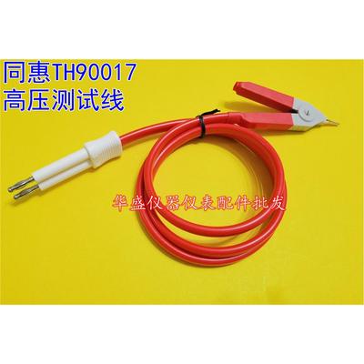 同惠(tonghui)耐压测试线TH90017适用TH9520 TH90101 TH90101A