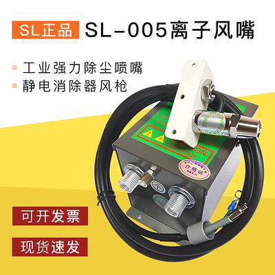SL正品SL-005离子风嘴工业强力除尘喷嘴静电消除器风枪SL-007