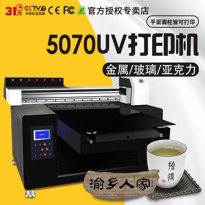 31度新款5070uv打印机茶叶盒金属木板手机壳背景墙纸质印刷设备