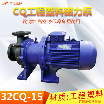 希伦牌CQ型工程塑料耐腐蚀磁力泵 380V电压 32CQ-15F 江浙沪包邮