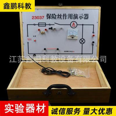 供应保险丝作用演示器J23037 电学演示器材 保险丝作用演示器