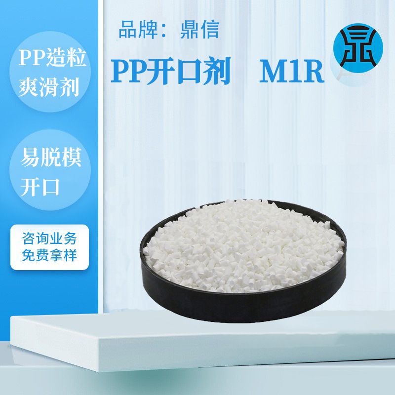 PP塑料开口母粒M1R耐高温PE农膜塑料袋开口爽滑剂色母料抗粘连剂