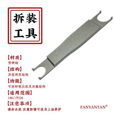 FANYANTA146/末匠P16钢笔活尖塞专拆扳工具清洗改3装笔手总成拆卸