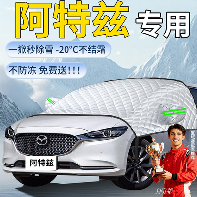【马自达阿特兹】专用遮雪挡