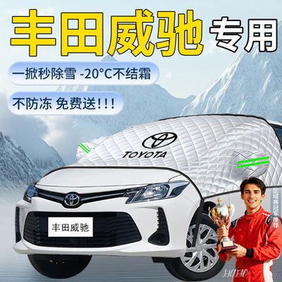 【丰田威驰】专用遮雪挡