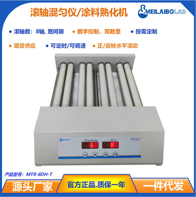 Meilaibolab实验室滚筒混合器MTR-8DH 一次混匀8个0.5升滚瓶