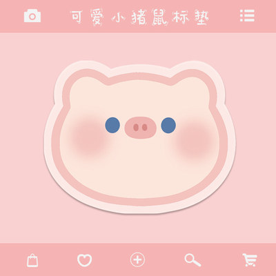 可爱小猪异型鼠标垫小号办公桌垫
