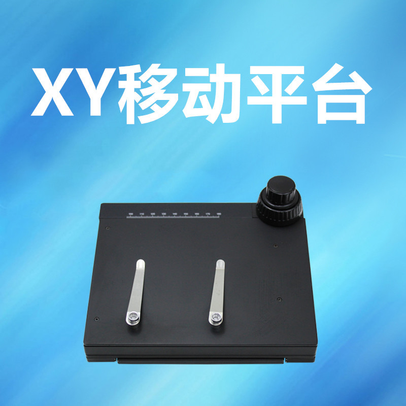 视频显微镜移动平台XY导轨横向纵向移动台式数码显微镜体视显微镜