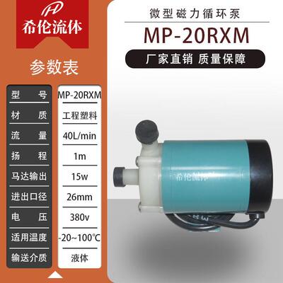 MP-20RXM磁力循环泵工程塑料材质上海希伦耐酸耐碱耐腐直销