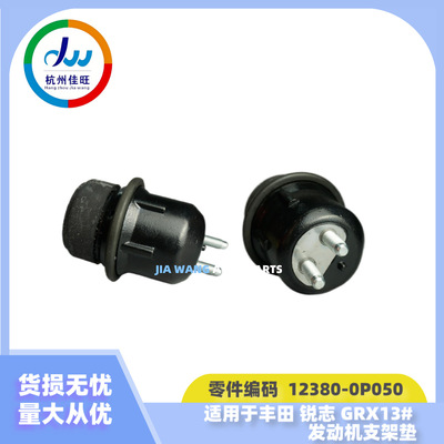 天然橡胶耐磨防老化汽配用于10锐志GRX13发动机支架垫12380-0P050