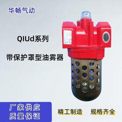 油雾器QIUd-L32 QIUd-40 QIUd-50带保护罩型气源处理华畅厂家直销