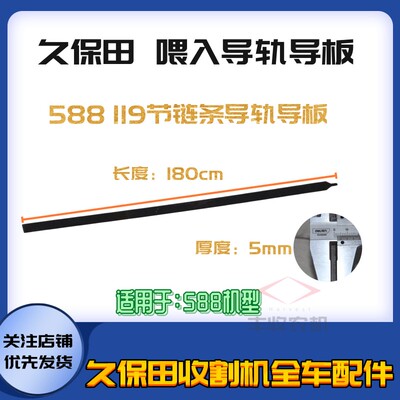 久保田588 888l输送大链条导轨131节119节导板不需要换大导轨4212