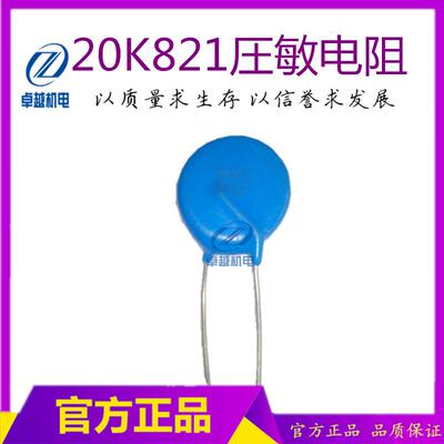 20D821K 压敏电阻ZOV 820V 正品 20K821   三相整流器保护电阻