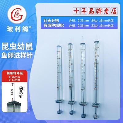 微量小针筒针管昆虫小鱼卵幼体幼鼠打针疫苗注射用器材微量进样器