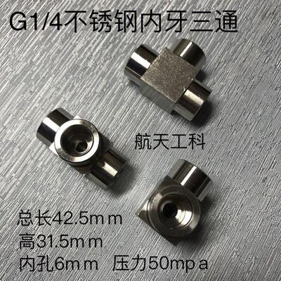 不锈钢G1/4内丝三通 材质304 压力50mpa 三边内螺纹G1/4-55x19牙