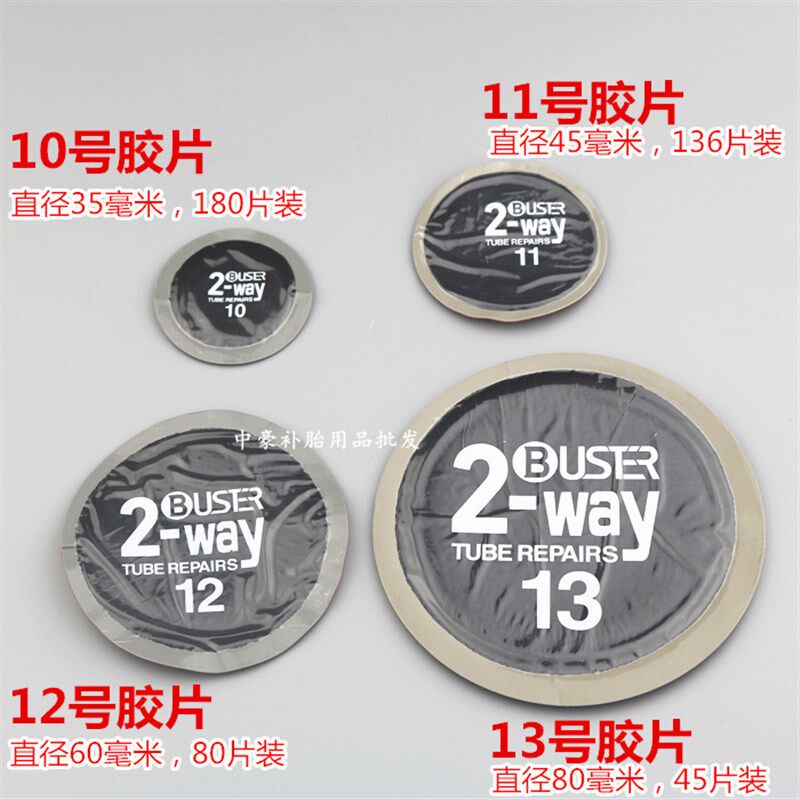 包邮佰思拓真空胎内胎补胎胶片轮胎 圆形加Q厚冷补贴片补疤补片